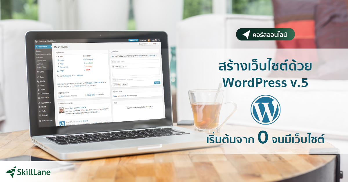 สร้างเว็บไซต์ด้วย WordPress v.5 เริ่มต้นจาก 0 จนมีเว็บไซต์ | คอร์สออนไลน์ | SkillLane