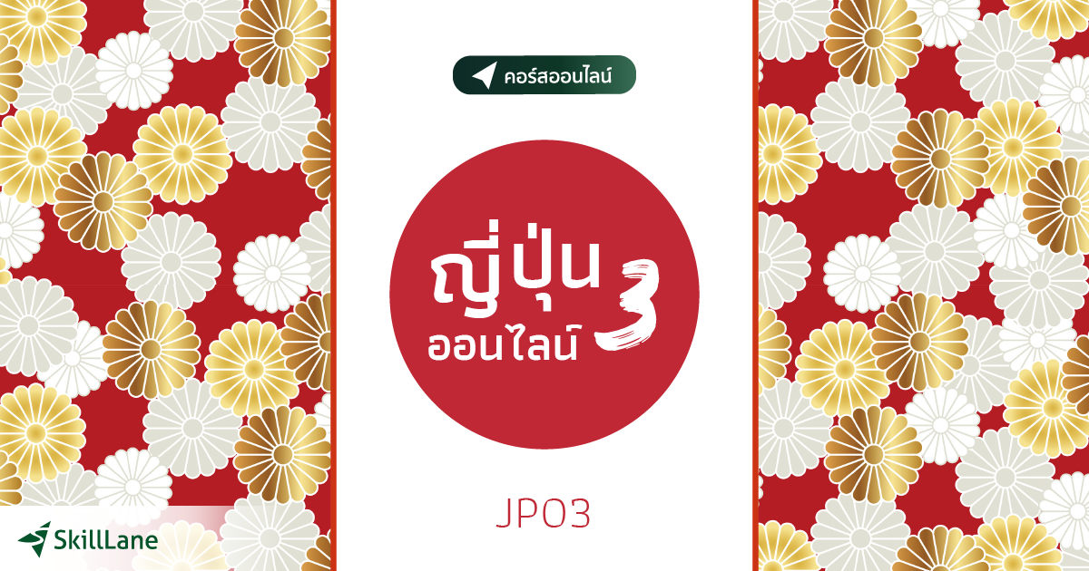 ญี่ปุ่นออนไลน์ 3 JP03 | คอร์สออนไลน์ | SkillLane