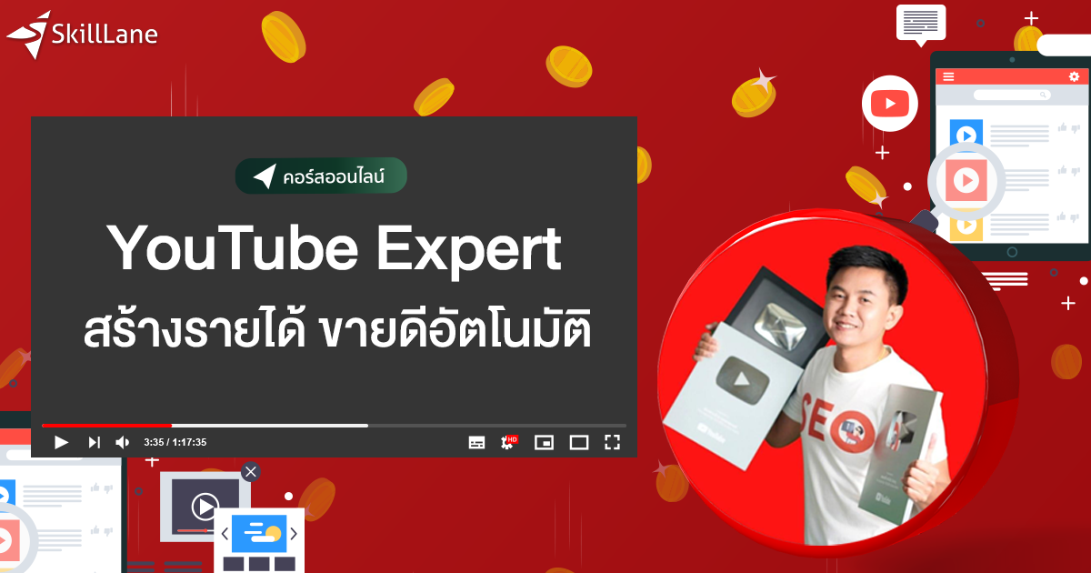 YouTube Expert สร้างรายได้ ขายดีอัตโนมัติ | คอร์สออนไลน์ | SkillLane