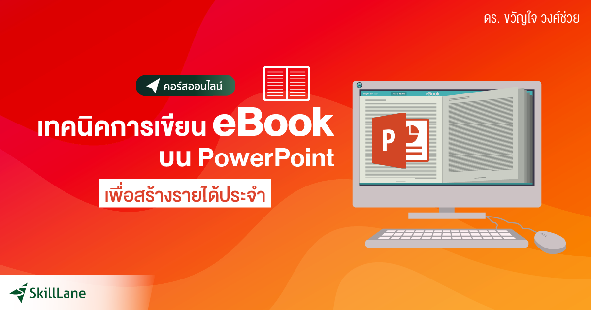 เทคนิคการเขียน eBook บน PowerPoint เพื่อสร้างรายได้ประจำ | คอร์สออนไลน์ | SkillLane
