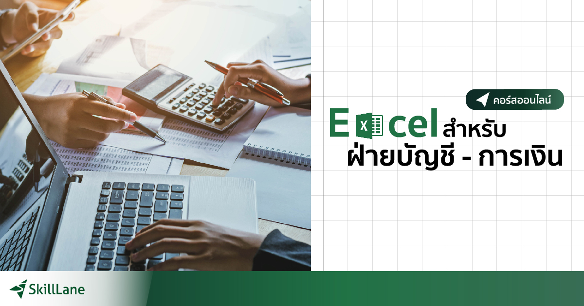 Excel สำหรับฝ่ายบัญชี-การเงิน | คอร์สออนไลน์ | SkillLane