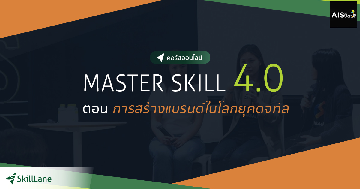Master Skill 4.0 ตอน การสร้างแบรนด์ในโลกยุคดิจิทัล | คอร์สออนไลน์ ...