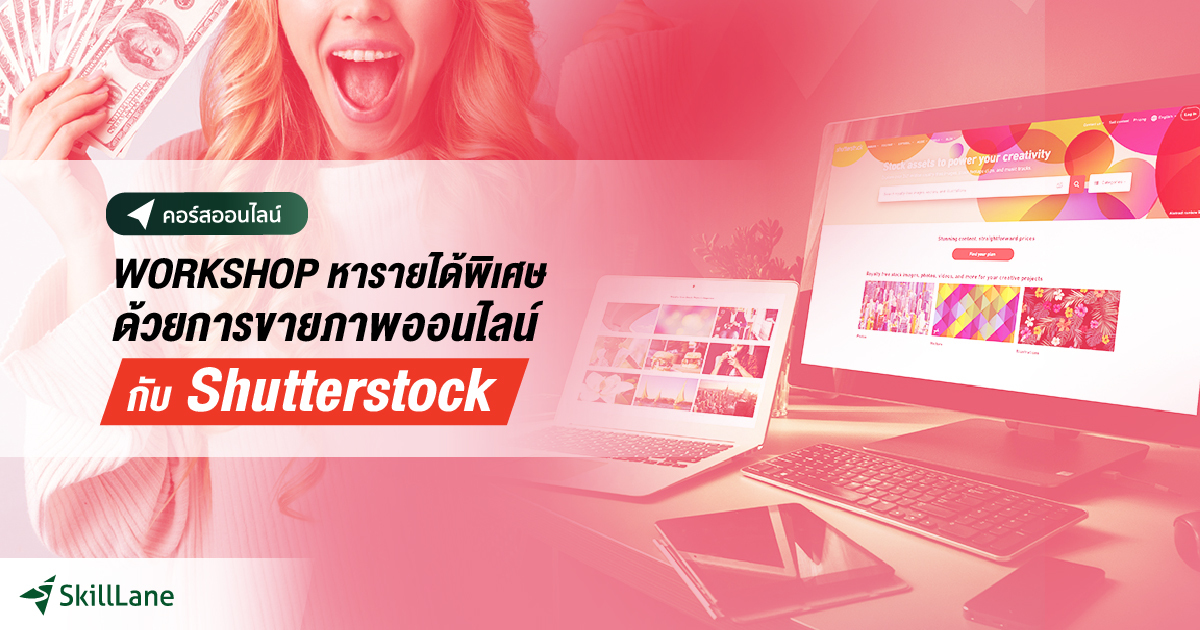 Workshop หารายได้พิเศษด้วยการขายภาพออนไลน์กับ Shutterstock | คอร์สออนไลน์ | SkillLane