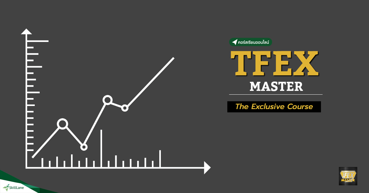 TFEX MASTER | คอร์สออนไลน์ | SkillLane