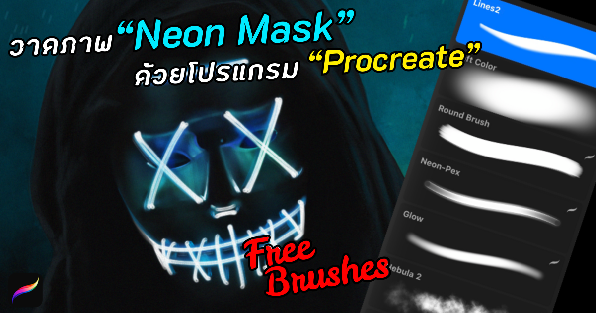วาดภาพ “Neon Mask” ด้วยโปรแกรม Procreate | คอร์สออนไลน์ | SkillLane