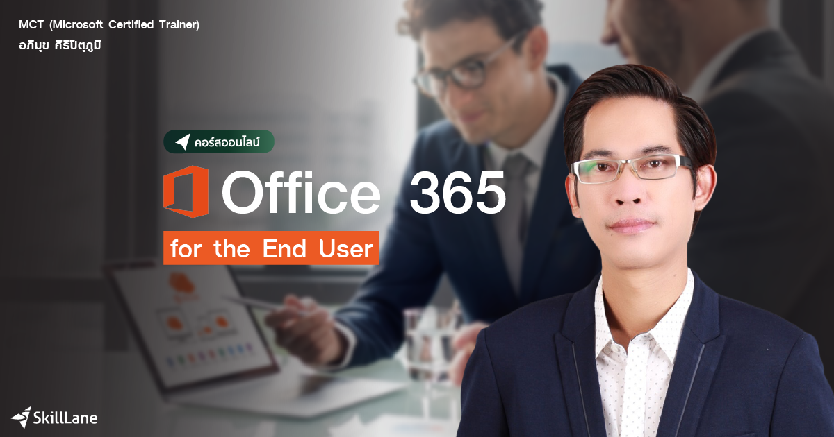 Office 365 for the End User | คอร์สออนไลน์ | SkillLane