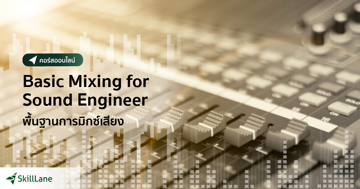 Basic Mixing for Sound Engineer พื้นฐานการมิกซ์เสียง | คอร์สออนไลน์ ...