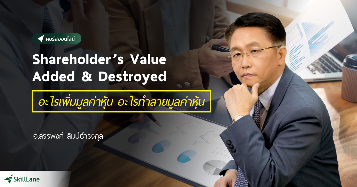 Shareholder’s Value Added & Destroyed อะไรเพิ่มมูลค่าหุ้น อะไรทำลาย ...