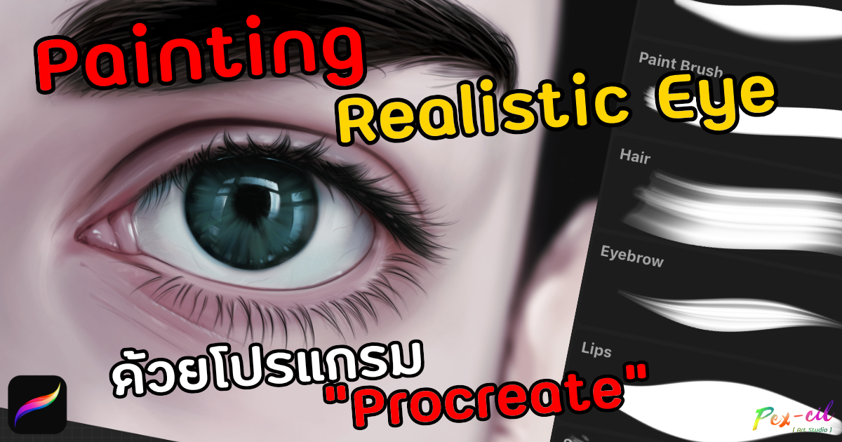 สอนวาดภาพดวงตา แบบ Realistic ด้วยโปรแกรม Procreate | คอร์สออนไลน์ | SkillLane