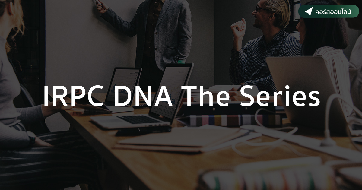 IRPC DNA The Series | คอร์สออนไลน์ | SkillLane