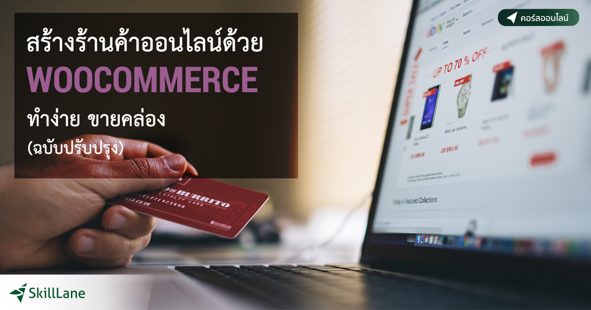 สร้างร้านค้าออนไลน์ด้วย WooCommerce ทำง่าย ขายคล่อง (ฉบับปรับปรุง) | คอร์สออนไลน์ | SkillLane