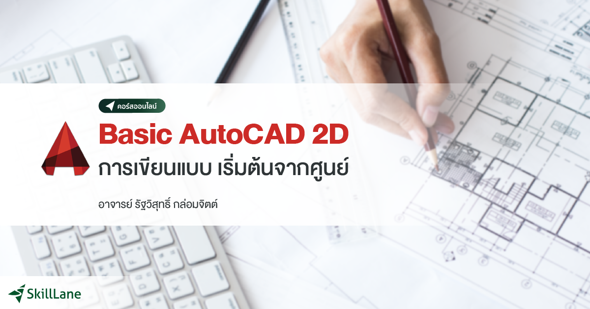 Basic AutoCAD 2D การเขียนแบบ เริ่มต้นจากศูนย์ | คอร์สออนไลน์ | SkillLane