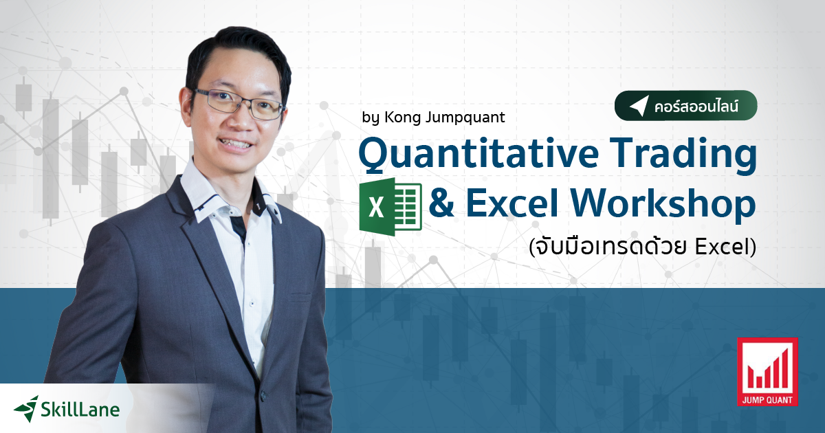 คอร์สออนไลน์ Quantitative Trading & Excel Workshop จับมือเทรดด้วย Excel | SkillLane