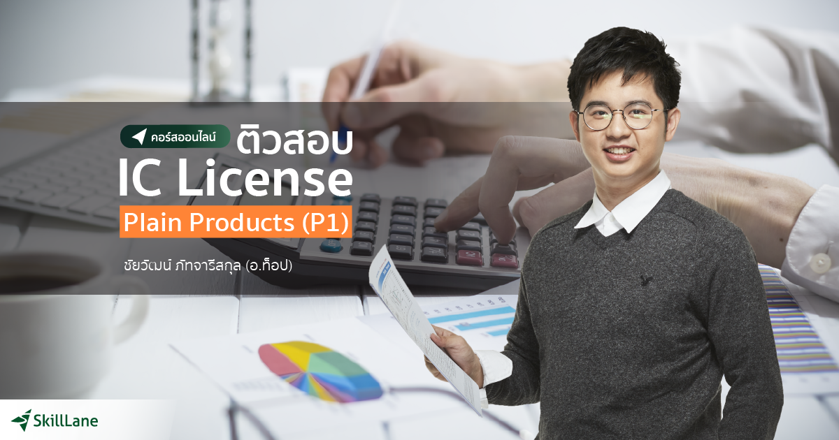 ติวสอบ IC License: Plain Products (P1) | คอร์สออนไลน์ | SkillLane
