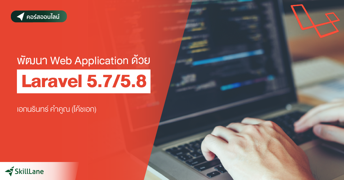 พัฒนา Web Application ด้วย Laravel 5.7/5.8 | คอร์สออนไลน์ | SkillLane