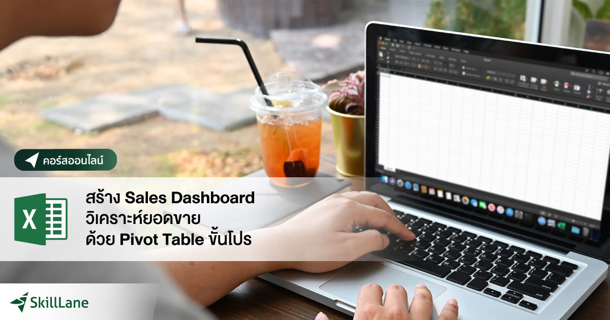 สร้าง Sales Dashboard วิเคราะห์ยอดขายด้วย Pivot Table ขั้นโปร | คอร์ส ...