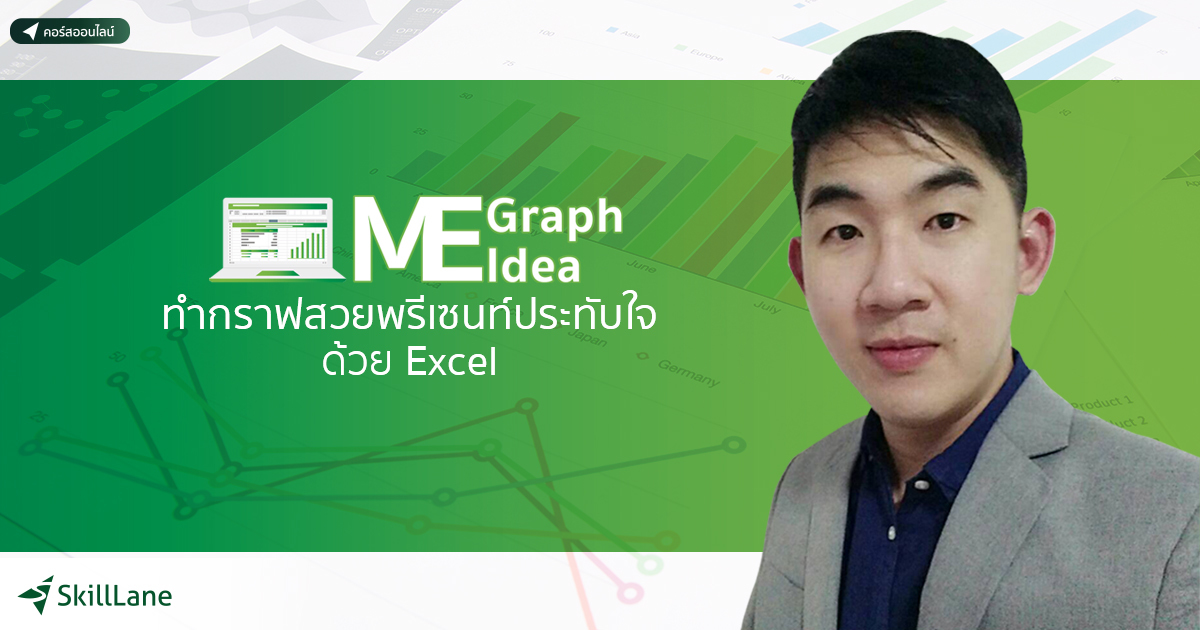 Me Graph Me Idea ทำกราฟสวยพรีเซนท์ประทับใจด้วย Excel | คอร์สออนไลน์ ...