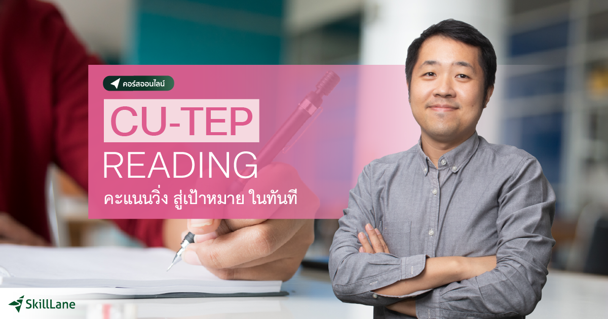 CU-TEP READING คะแนนวิ่ง สู่เป้าหมาย ในทันที | คอร์สออนไลน์ | SkillLane
