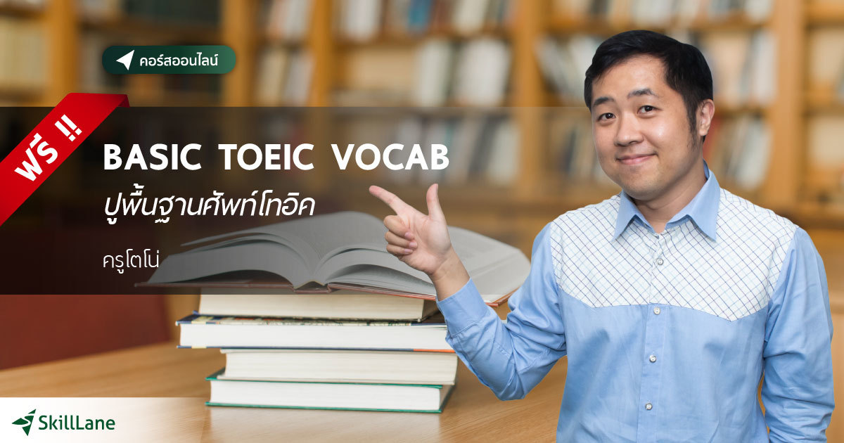 Basic TOEIC Vocab ปูพื้นฐานศัพท์โทอิค | คอร์สออนไลน์ | SkillLane