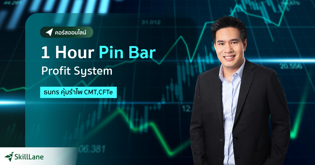คอร์สออนไลน์ The Magic Pin Bar for Forex Day Trader | SkillLane