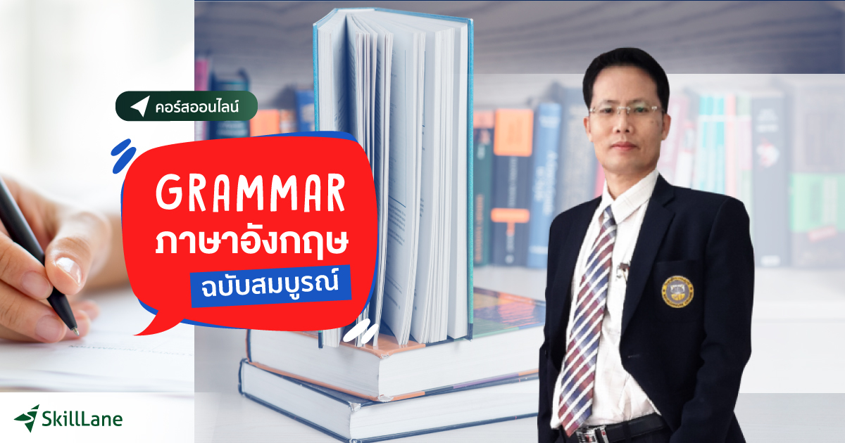 Grammar ภาษาอังกฤษ ฉบับสมบูรณ์ | คอร์สออนไลน์ | SkillLane