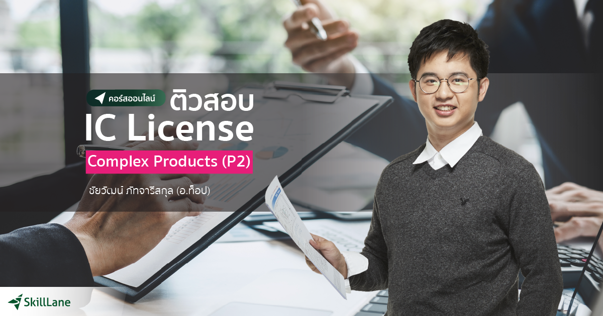 ติวสอบ IC License: Complex Products (P2) | คอร์สออนไลน์ | SkillLane