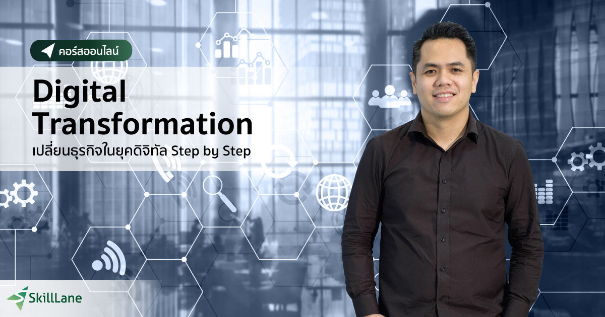 Digital Transformation in Action เปลี่ยนธุรกิจในยุคดิจิทัล Step-by-Step ...