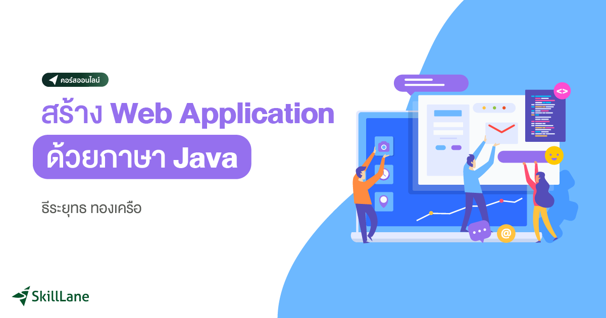 สร้าง Web Application ด้วยภาษา Java | คอร์สออนไลน์ | SkillLane