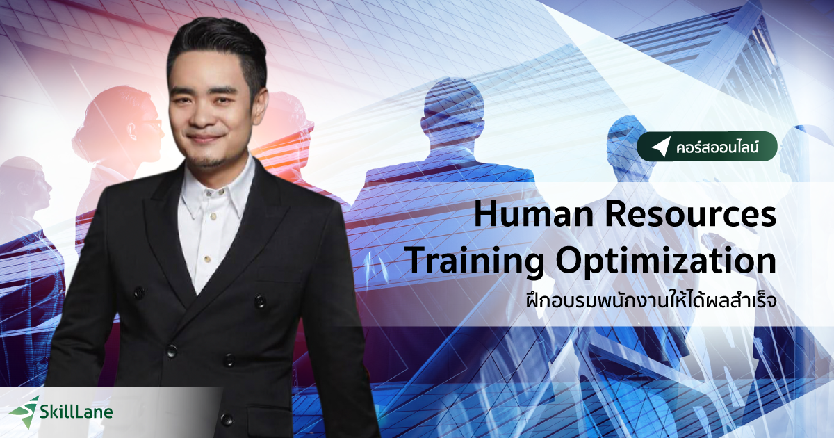 Human Resources Training Optimization ฝึกอบรมพนักงานให้ได้ผลสำเร็จ | ค ...