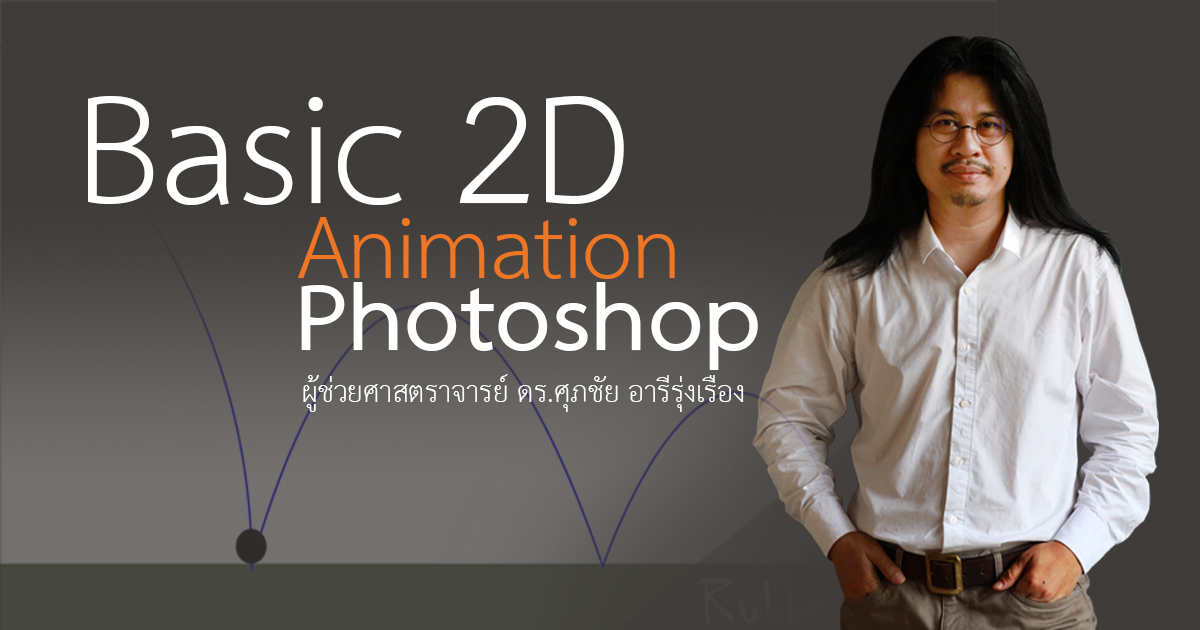 Basic 2D Animation ด้วย Photoshop | คอร์สออนไลน์ | SkillLane