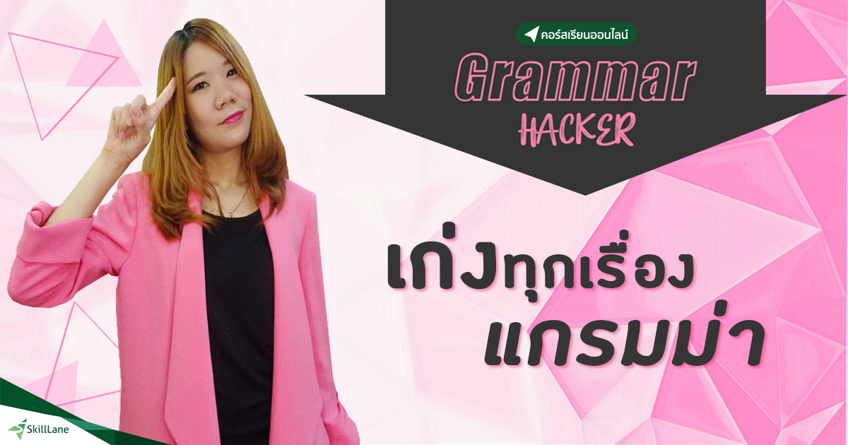 GRAMMAR HACKER เก่งทุกเรื่องแกรมม่า | คอร์สออนไลน์ | SkillLane