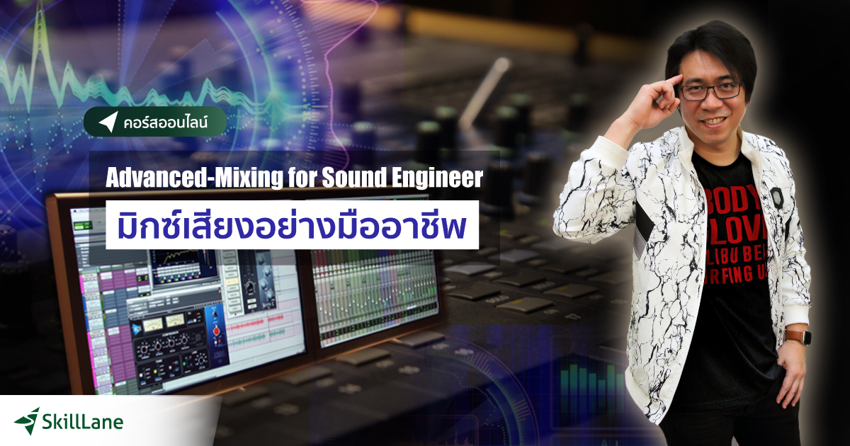 Advanced Mixing for Sound Engineer มิกซ์เสียงอย่างมืออาชีพ | คอร์สออนไลน์ | SkillLane