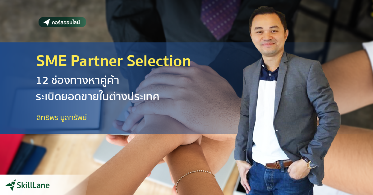 SME Partner Selection 12 ช่องทางหาคู่ค้า ระเบิดยอดขายในต่างประเทศ | คอร์สออนไลน์ | SkillLane