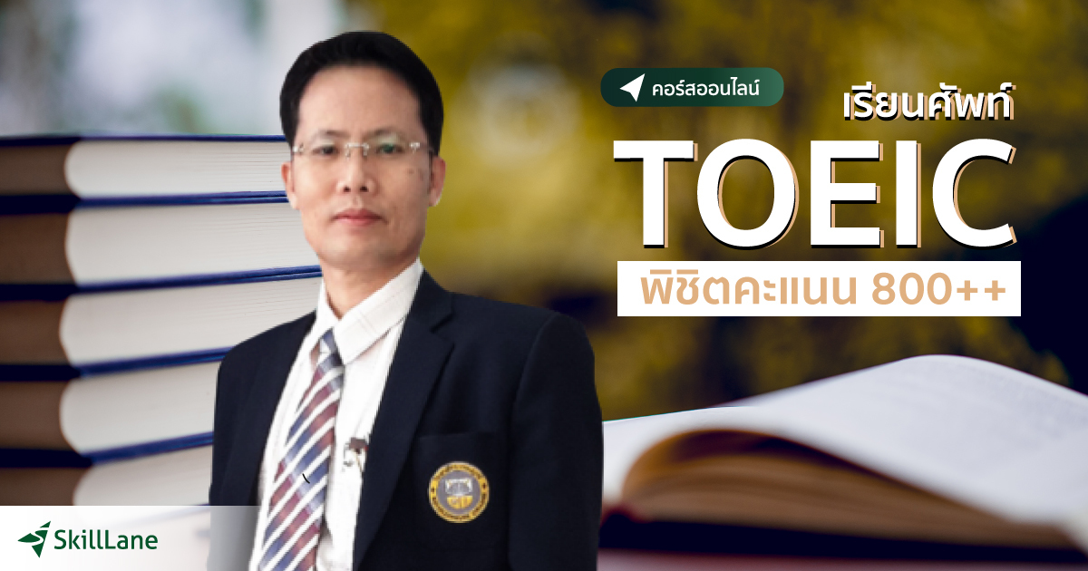 เรียนศัพท์ TOEIC พิชิตคะแนน 800++ | คอร์สออนไลน์ | SkillLane