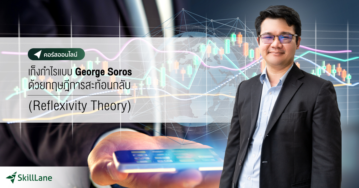 เก็งกำไรแบบ George Soros ด้วยทฤษฎีการสะท้อนกลับ (Reflexivity Theory ...