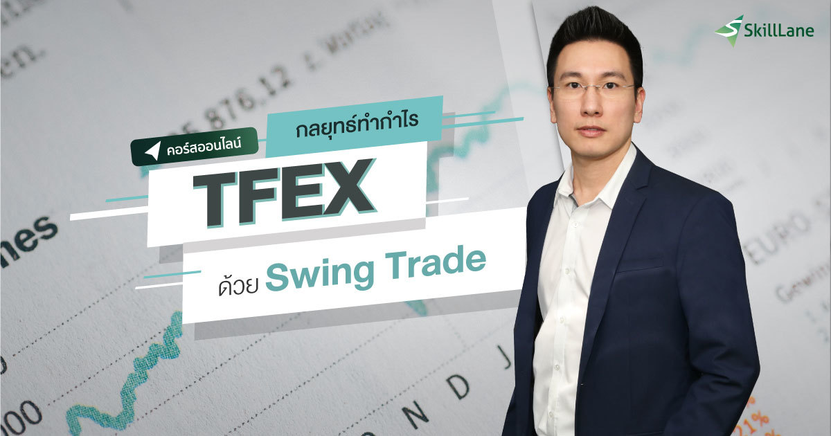 กลยุทธ์ทำกำไร TFEX ด้วย Swing Trade | คอร์สออนไลน์ | SkillLane