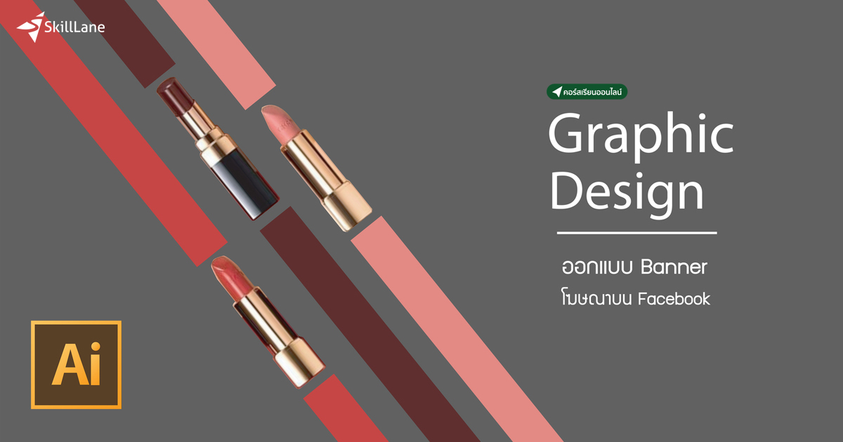 GRAPHIC DESIGN สร้างแบนเนอร์ เพิ่มยอดขาย ด้วย AI พื้นฐาน | คอร์สออนไลน์ | SkillLane