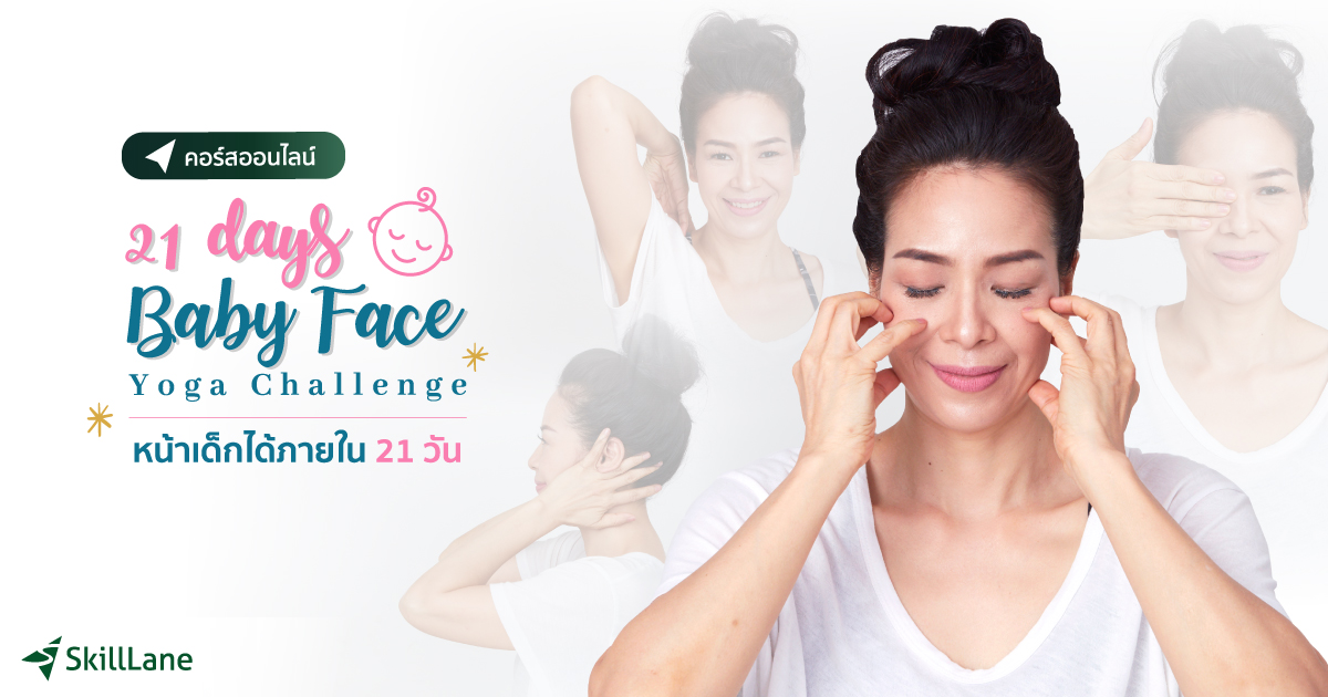 21 Days Baby Face Yoga Challenge หน้าเด็กได้ภายใน 21 วัน | คอร์สออนไลน์ | SkillLane