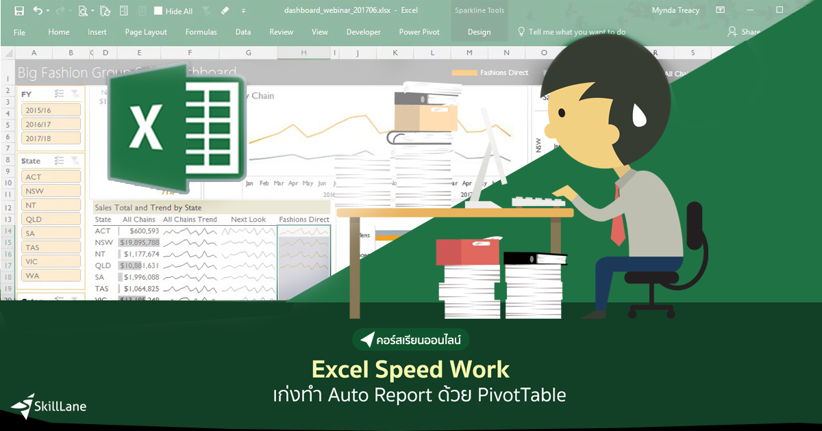 Excel Speed Work : เก่งทำ Auto Report ด้วย PivotTable | คอร์สออนไลน์ ...