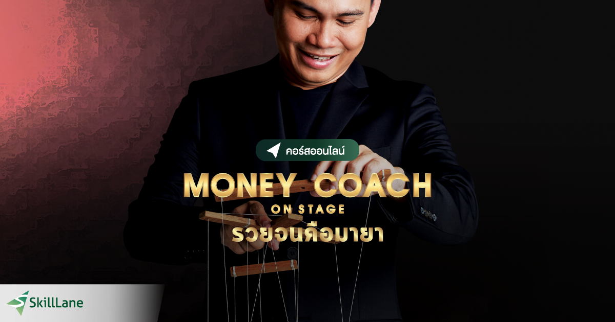 Money Coach on Stage #2 รวยจนคือมายา | คอร์สออนไลน์ | SkillLane