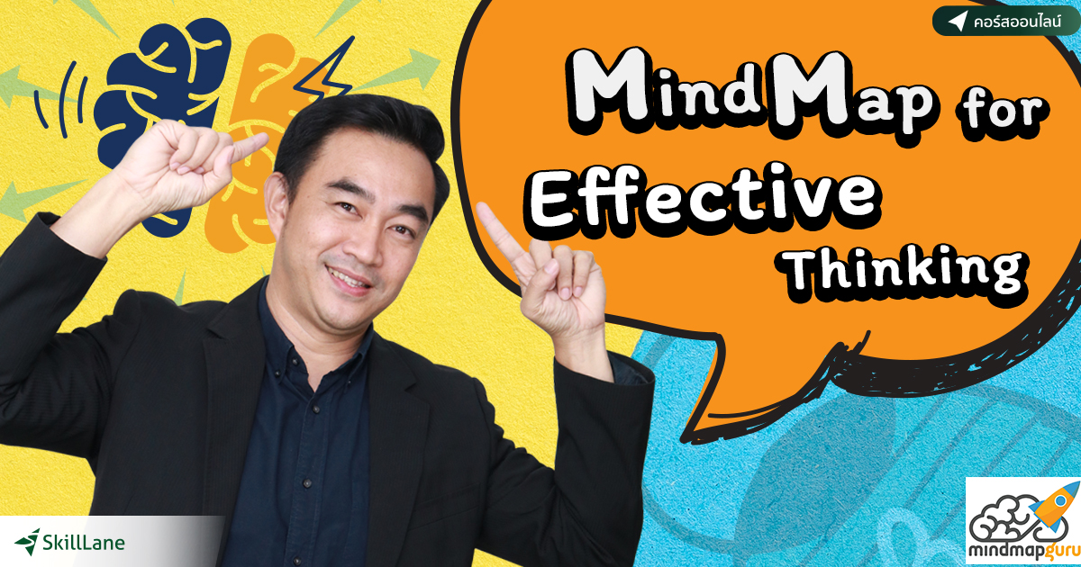 คอร์สออนไลน์ Mind Map for Effective Thinking | SkillLane