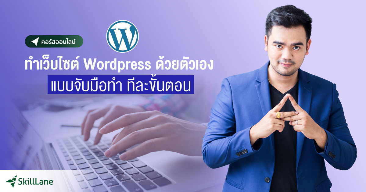 ทำเว็บไซต์ Wordpress ด้วยตัวเอง แบบจับมือทำ ทีละขั้นตอน | คอร์สออนไลน์ | SkillLane