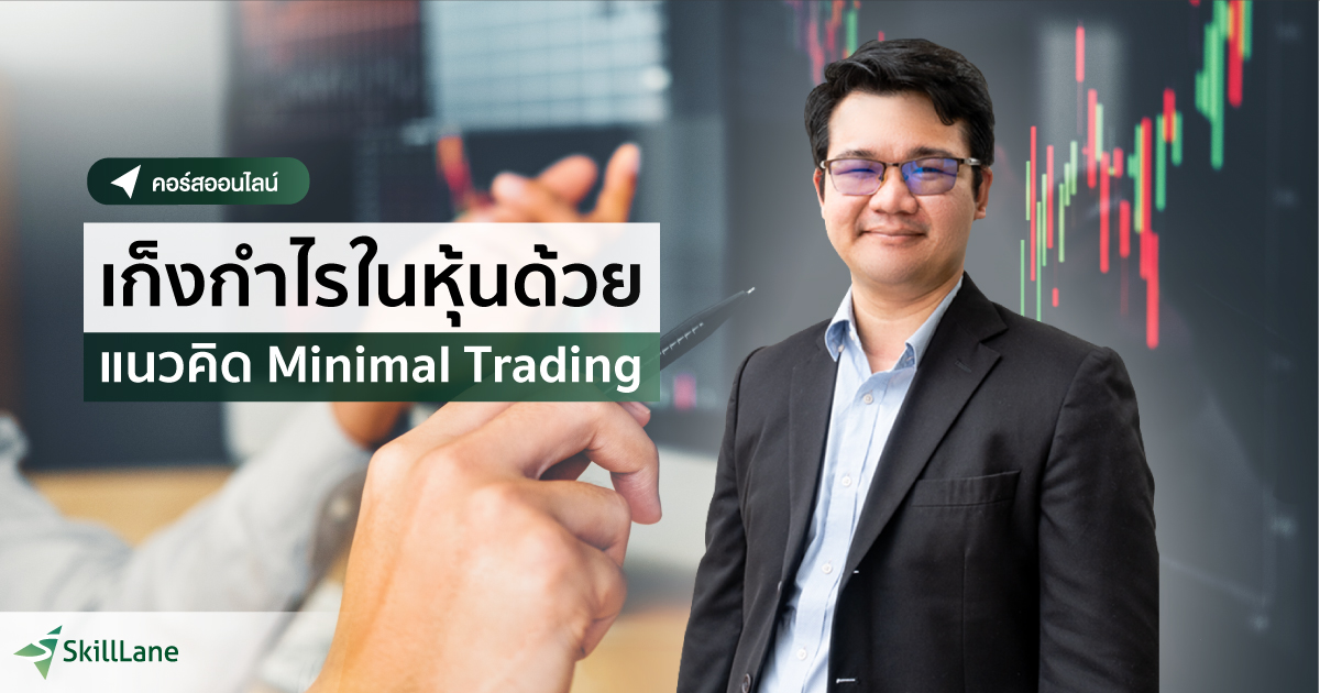 เก็งกำไรในหุ้นด้วยแนวคิด Minimal Trading | คอร์สออนไลน์ | SkillLane