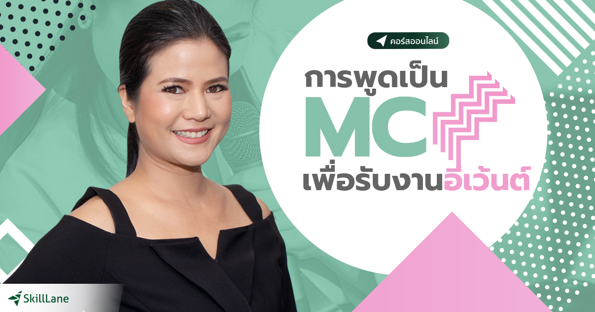 การพูดเป็น MC เพื่อรับงานอีเว้นต์ | คอร์สออนไลน์ | SkillLane