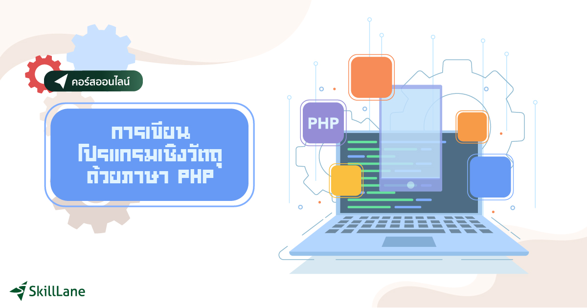 การเขียนโปรแกรมเชิงวัตถุด้วยภาษา PHP | คอร์สออนไลน์ | SkillLane