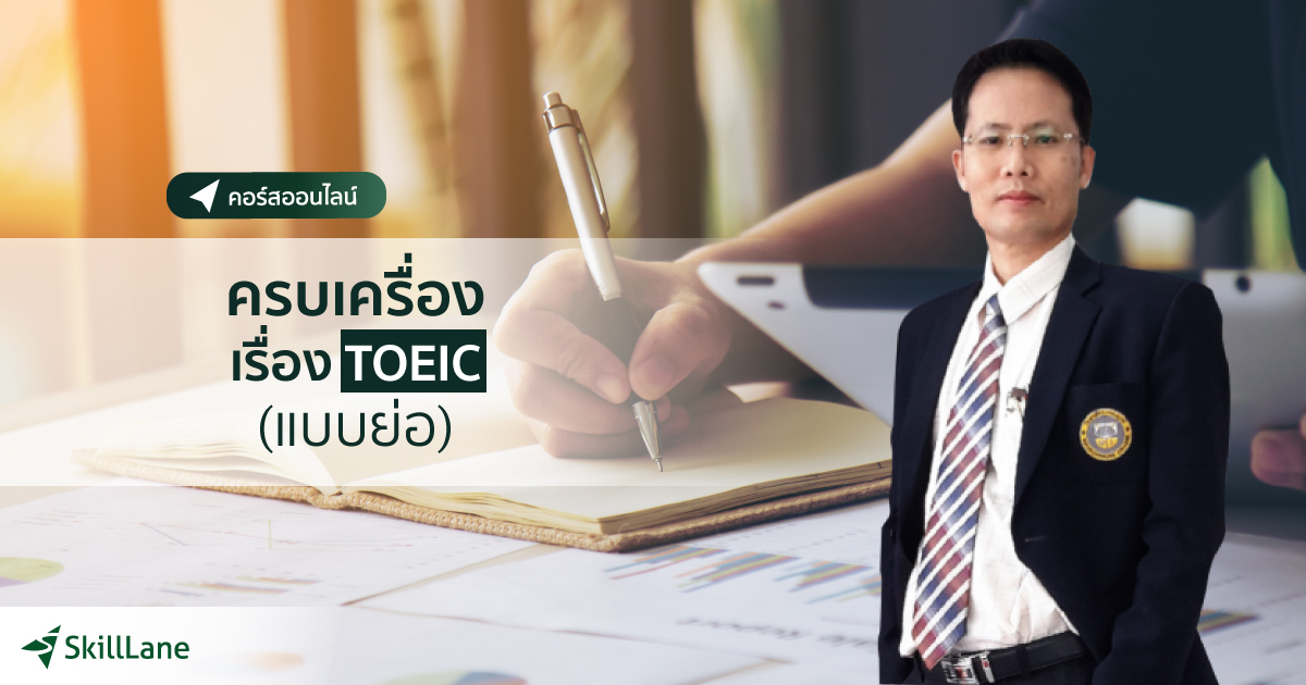 ครบเครื่องเรื่อง TOEIC (แบบย่อ) | คอร์สออนไลน์ | SkillLane