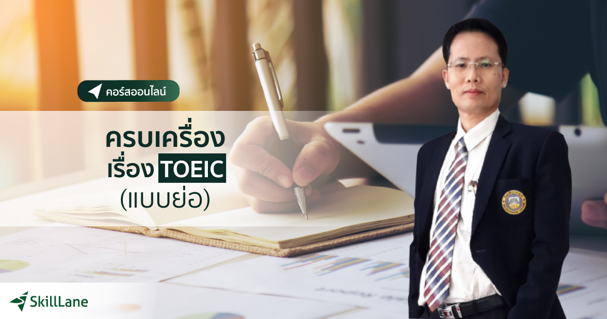 ครบเครื่องเรื่อง TOEIC (แบบย่อ) | คอร์สออนไลน์ | SkillLane