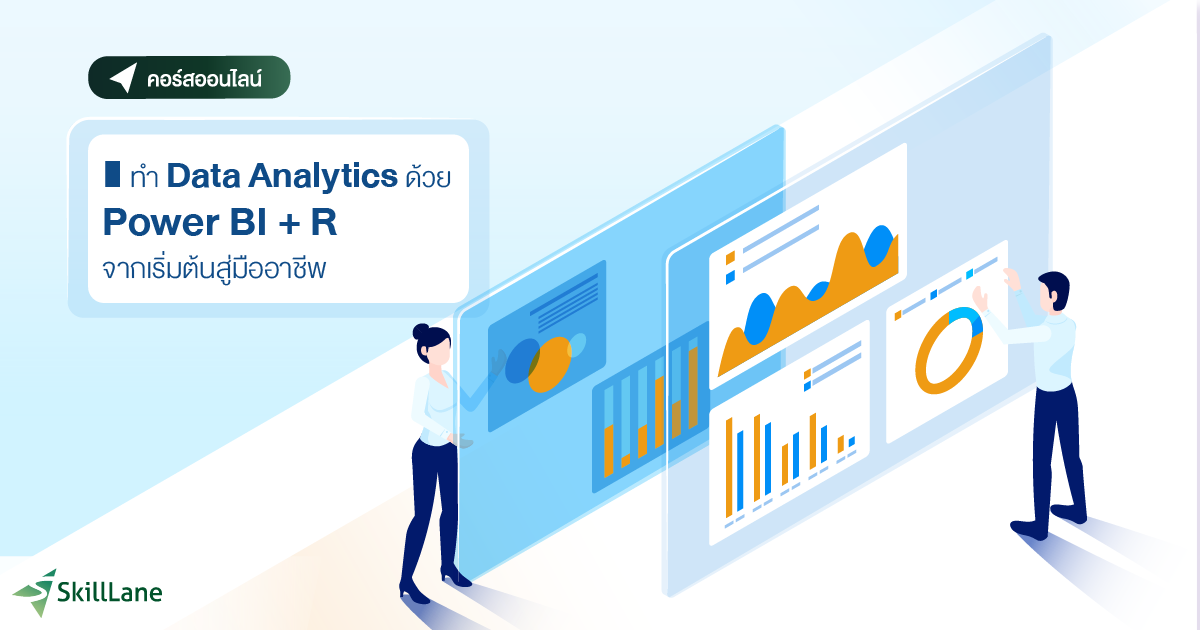 ทำ Data Analytics ด้วย Power BI + R จากเริ่มต้นสู่มืออาชีพ | คอร์สออนไลน์ | SkillLane