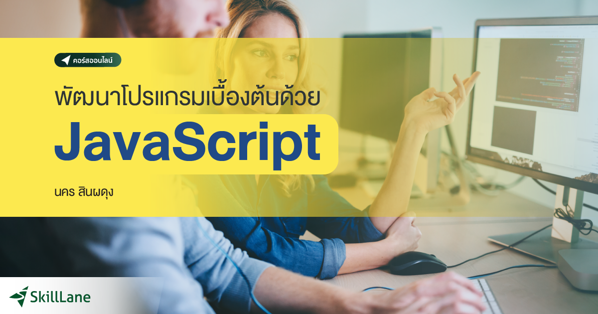 พัฒนาโปรแกรมเบื้องต้นด้วย JavaScript | คอร์สออนไลน์ | SkillLane