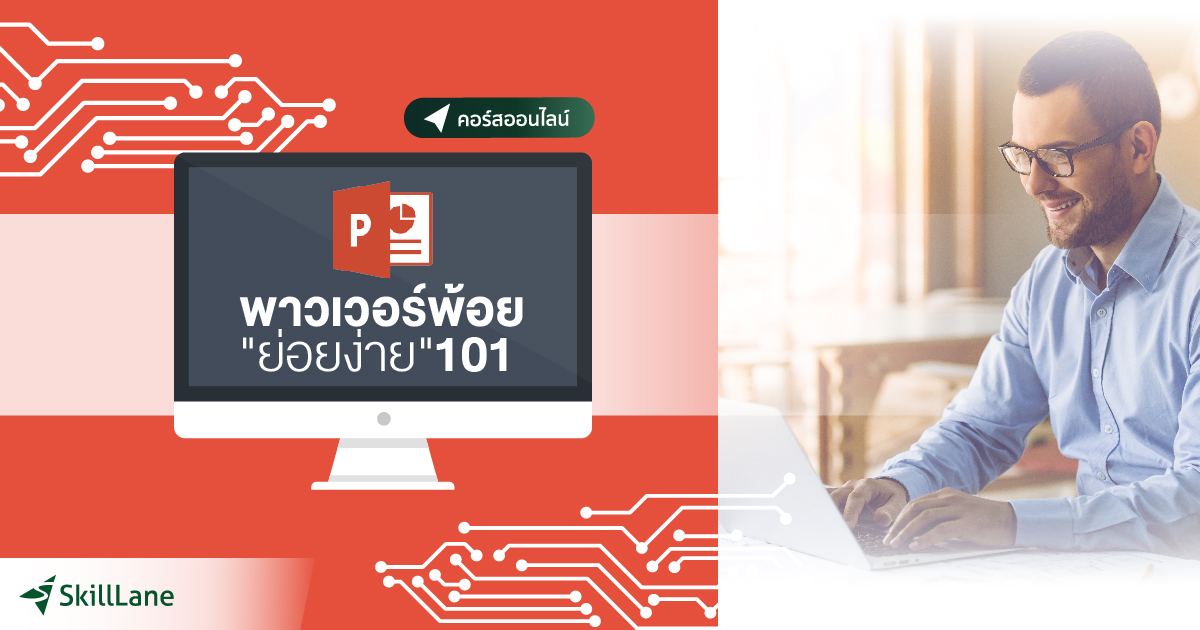 คอร์สออนไลน์ฟรี PowerPoint ย่อยง่าย 101 | SkillLane